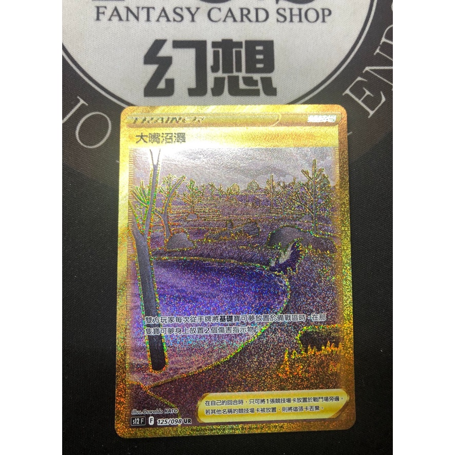 [幻想卡鋪] PTCG 思維激盪 S12 125 UR 大嘴沼澤 | 蝦皮購物