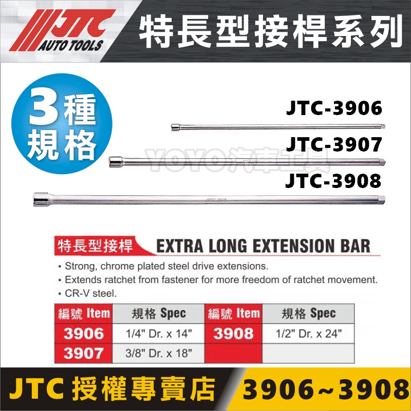 【YOYO汽車工具】JTC-3906 3907 3908 特長型接桿 2分 3分 4分 加長型 特長 超長 接桿 四分 | 蝦皮購物