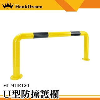 《恆準科技》安全護欄 倉庫防撞護欄 拒馬 防護欄 MIT-UIR120 耐撞耐壓 禁止汽機車進入 u型護欄 | 蝦皮購物
