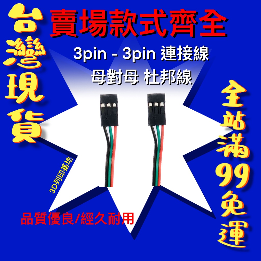 【3D列印基地】杜邦線 3 pin - 3 pin 母 - 母 電機線 杜邦頭 母頭 公頭 母對母 連接線 打印 轉接線 | 蝦皮購物