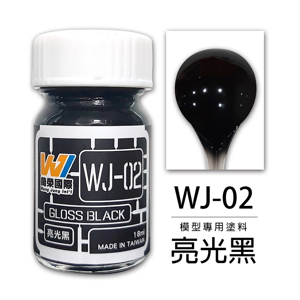 萬榮 台製 模型專用塗料 油性硝基漆 亮光黑 18ml 貨號WJ-02 | 蝦皮購物