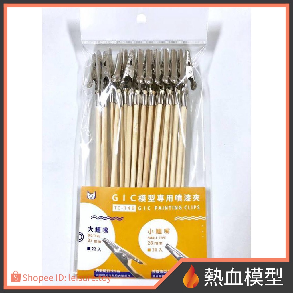 [熱血模型] GIC TC-14B 模型上色專用 噴漆夾 大竹籤夾 大鱷夾 (22入) | 蝦皮購物
