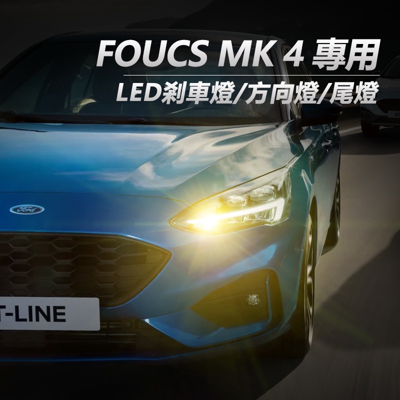 FORD福特 FOCUS MK4 / ACTIVE LED煞車燈 尾燈 小燈 解碼 防頻閃 直上 LED方向燈 | 蝦皮購物