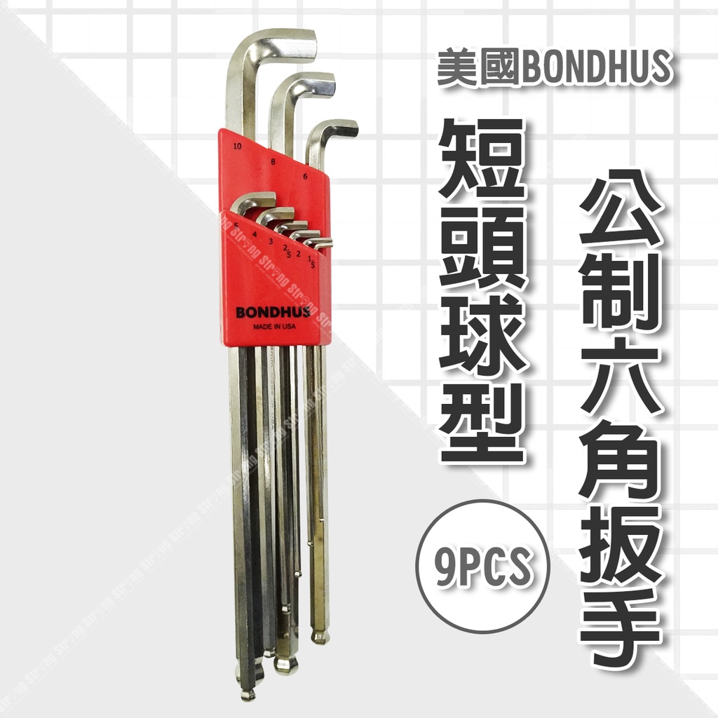 【立達】美國BONDHUS 9pcs 短頭 球型六角扳手 公制 1.5-10mm 極短頭 板手 扳手組【16799】 | 蝦皮購物