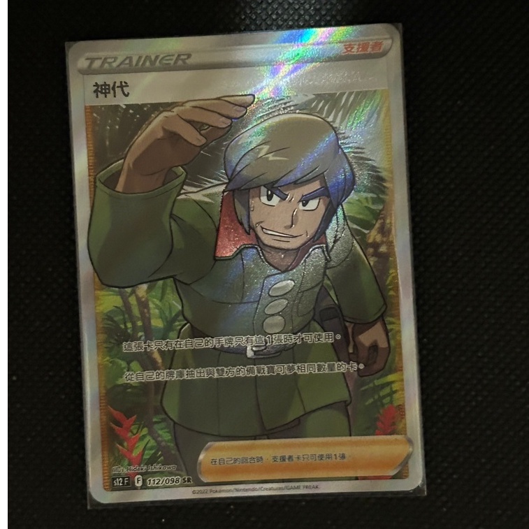 【卡牌の森】 PTCG寶可夢中文版 「思維激盪」 S12 神代 SR 112 全圖 人物 支援者 | 蝦皮購物