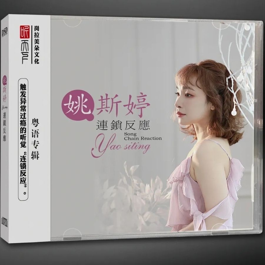 聽天下唱片 姚斯婷 連鎖反應 DSD 1CD無損音質女聲發燒專輯 | 蝦皮購物