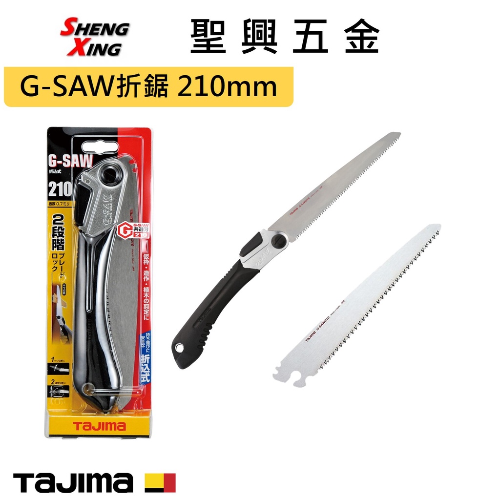 [聖興五金] Tajima田島 G-SAW折鋸 GK-G210 折合鋸 GKB-G210 替刃 開發票 | 蝦皮購物
