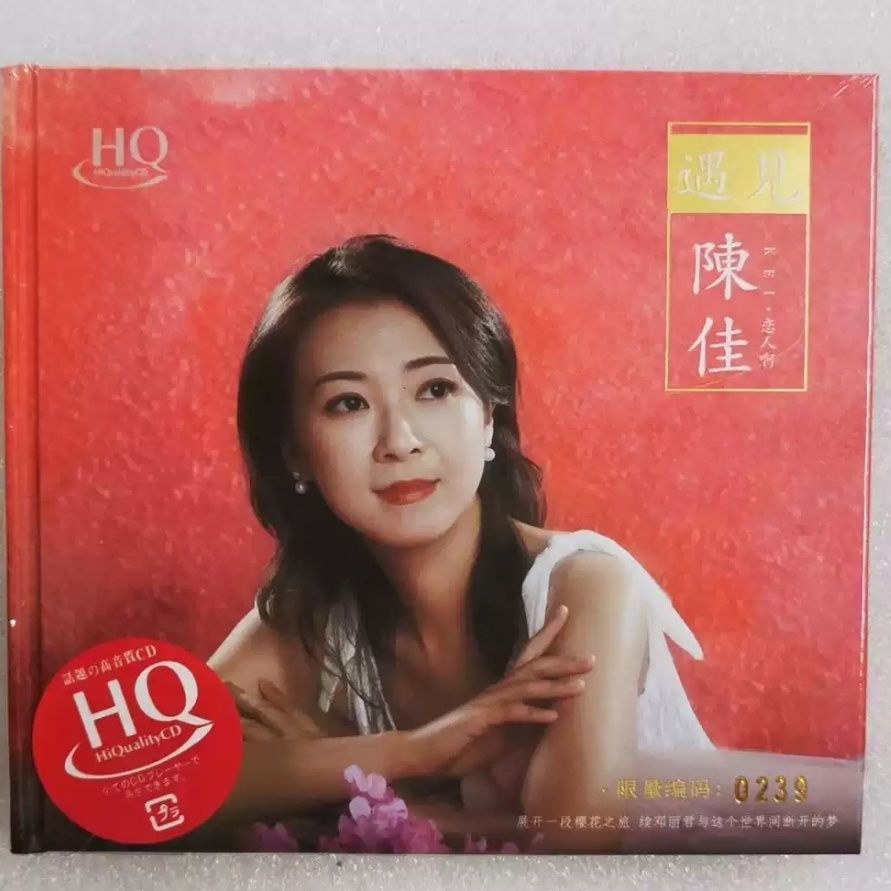 無比傳真唱片 陳佳 遇見 HQCD 1CD高音質發燒女聲CD限量編號 | 蝦皮購物