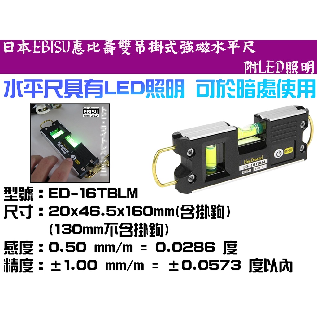 【台南丸豐工具】【日本EBISU惠比壽吊掛式強磁水平尺附LED照明 ED-16TBLM/ED-23TBLB】 | 蝦皮購物