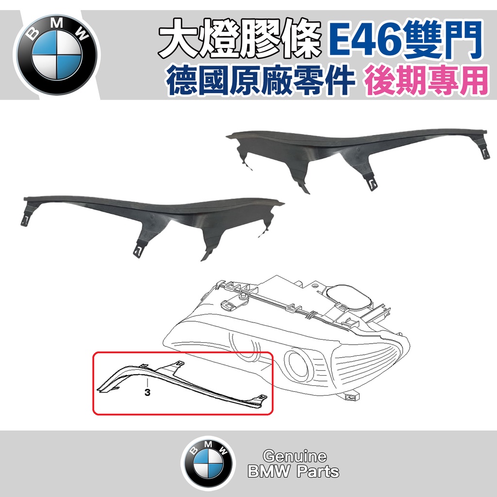 BMW 原廠 E46 雙門 後期 大燈膠條 原廠零件 德國 寶馬 | 蝦皮購物