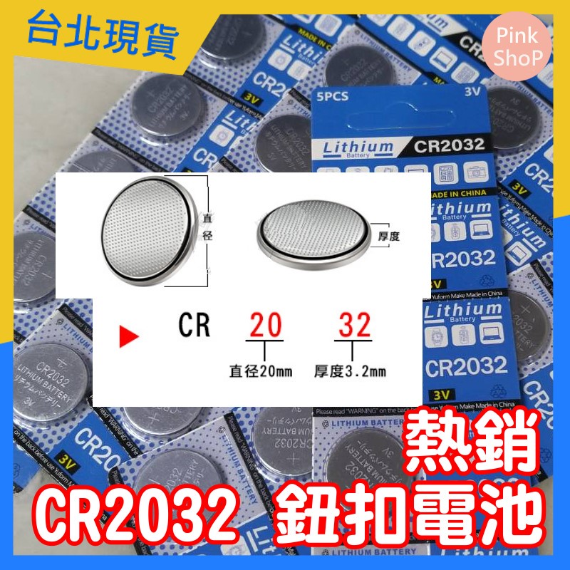 【台北速寄】有發票 CR2032 3V 遙控器電池 2032 AG13 / LR44 1.5V 鈕扣電池 遙控器 鐵門 | 蝦皮購物