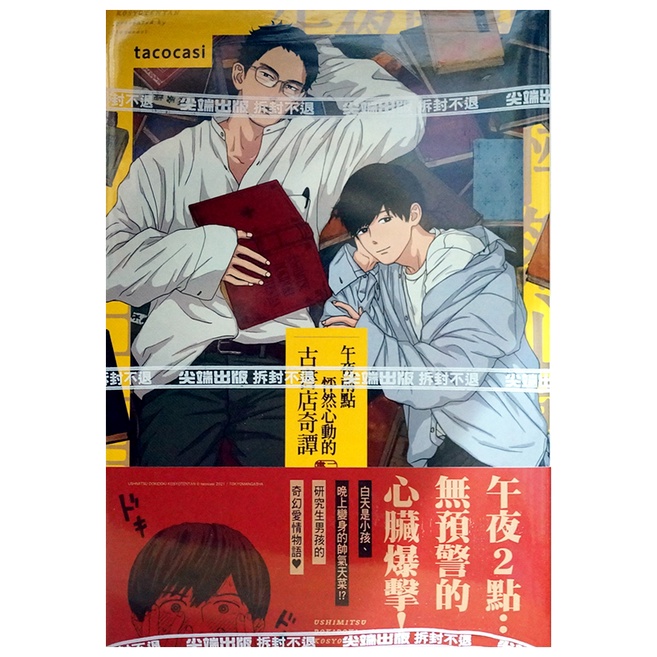 【全新首刷】午夜兩點怦然心動的古書店奇譚 (全) tacocasi 首刷 贈書腰【霸氣貓漫畫小說旗艦店】【現貨】BL 耽美 漫畫 禮物 有發票 免運 閱讀 樂趣 書 生日禮物 尖端 | 蝦皮購物