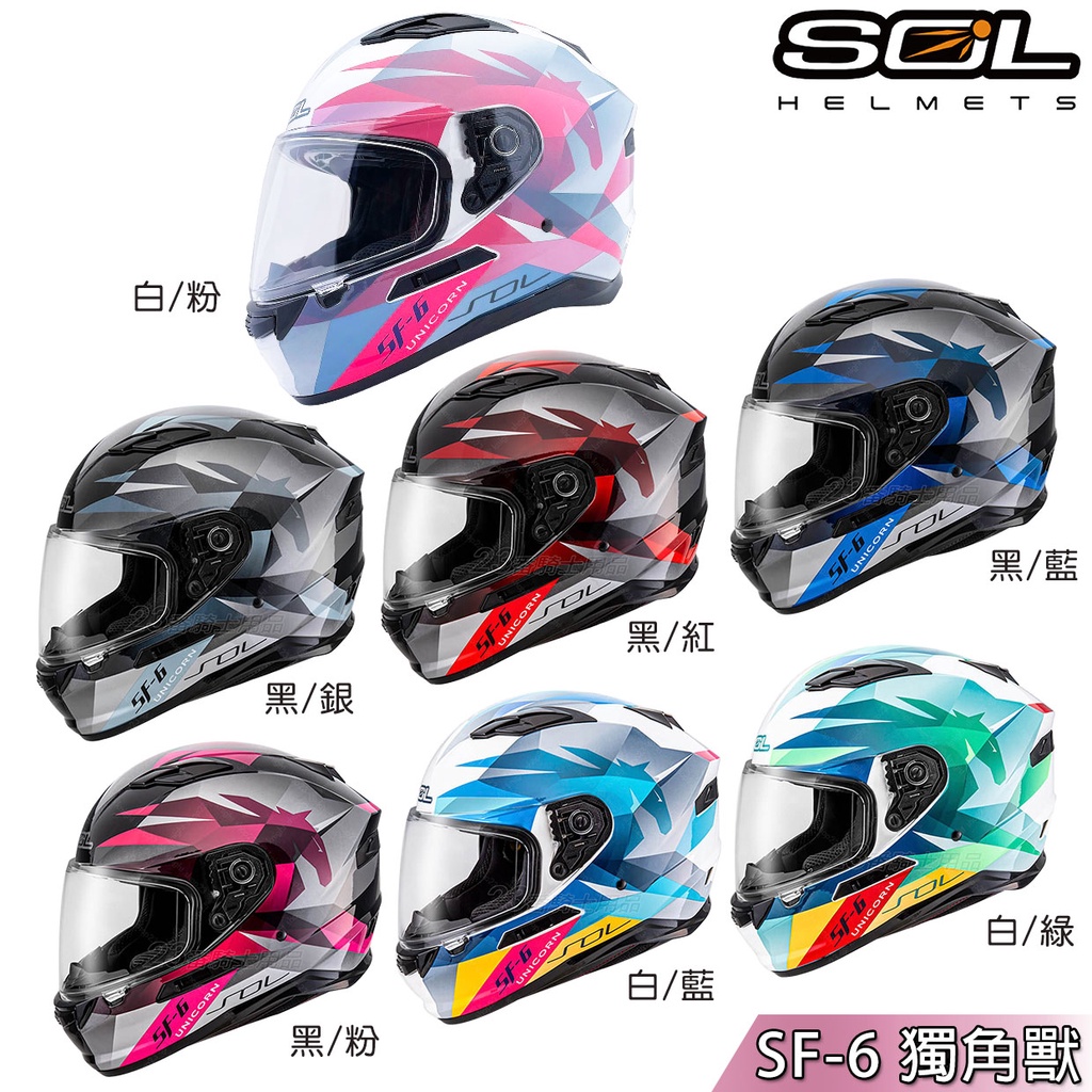 SOL 安全帽 SF-6 獨角獸 內藏墨鏡 耳機槽 雙D扣 鏡片鎖 眼鏡溝 SF6 全罩 內襯可拆 組合｜23番 | 蝦皮購物