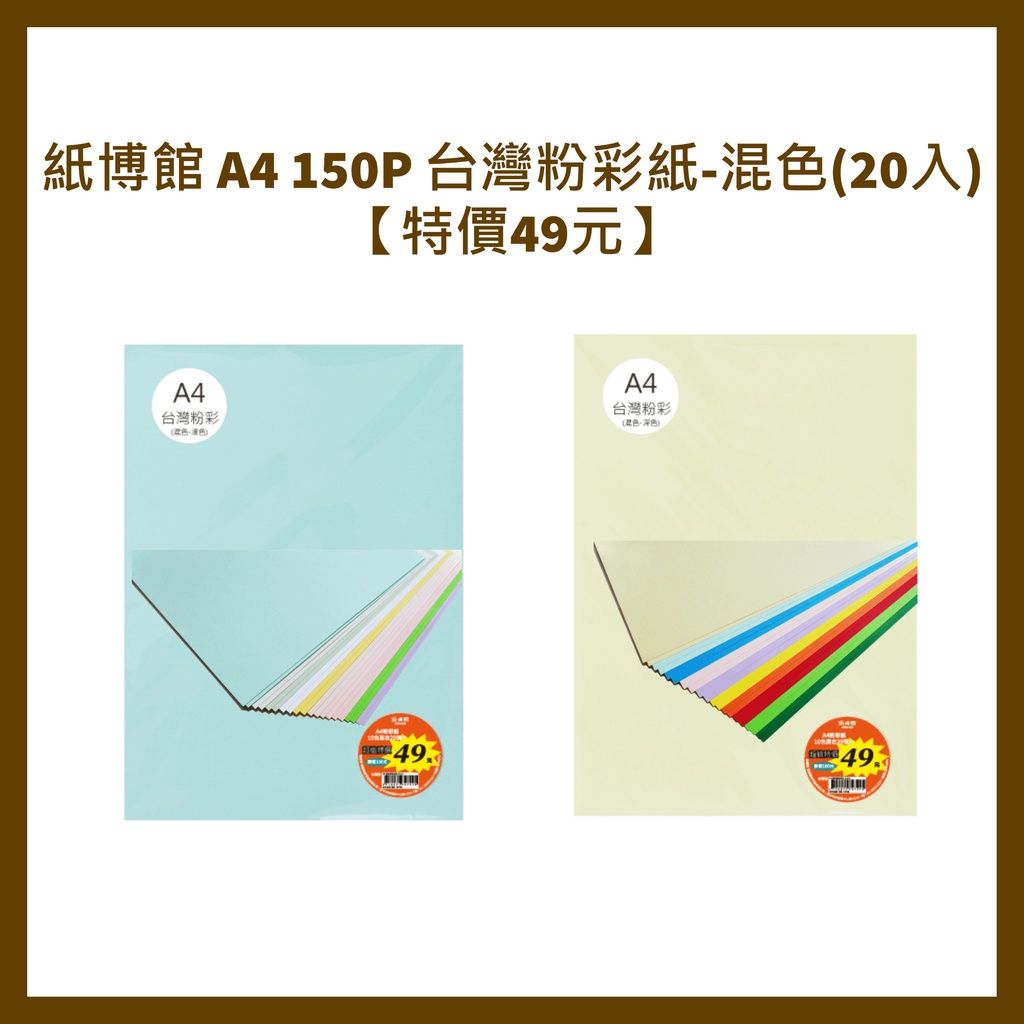 紙博館 ( A4) 150P 台灣粉彩紙(混色)20入/包 【特價$49】 | 蝦皮購物