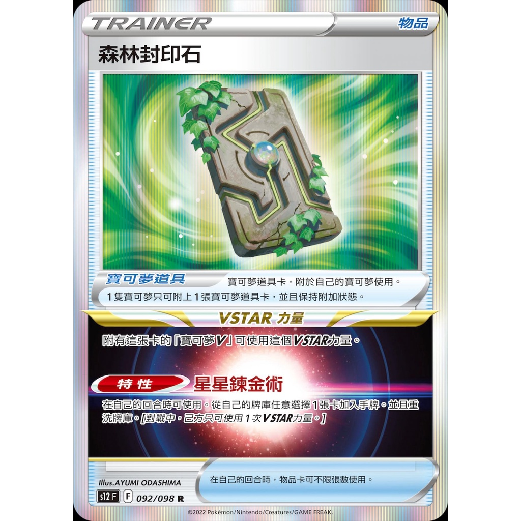 【湘琳淳真】寶可夢卡牌PTCG S12 重點單卡 森林封印石 092/098 | 蝦皮購物