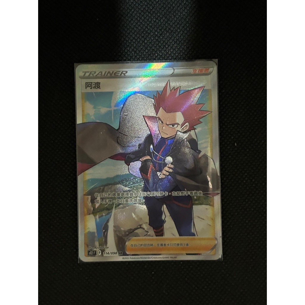 【卡牌の森】 PTCG寶可夢中文版 「思維激盪」 S12 阿渡 SR 114 全圖 人物 支援者 | 蝦皮購物