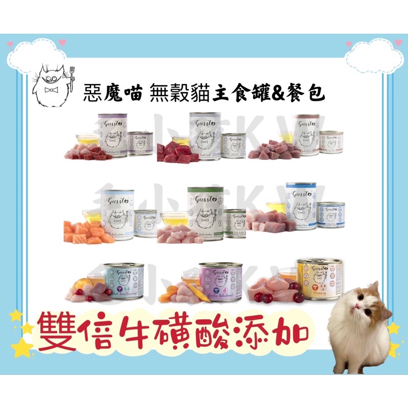 ️毛孩饗宴-PET ️德國 GUSSTO 惡魔喵 小惡魔 天然無穀主食罐 無膠 雙倍牛磺酸 貓主食罐 貓餐包 貓罐 | 蝦皮購物
