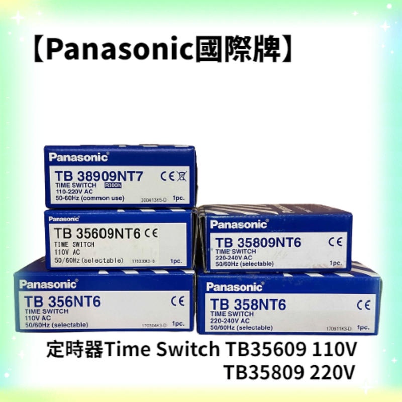 【Panasonic國際牌】 定時器Time Switch TB35609 110V、TB35809 220V | 蝦皮購物