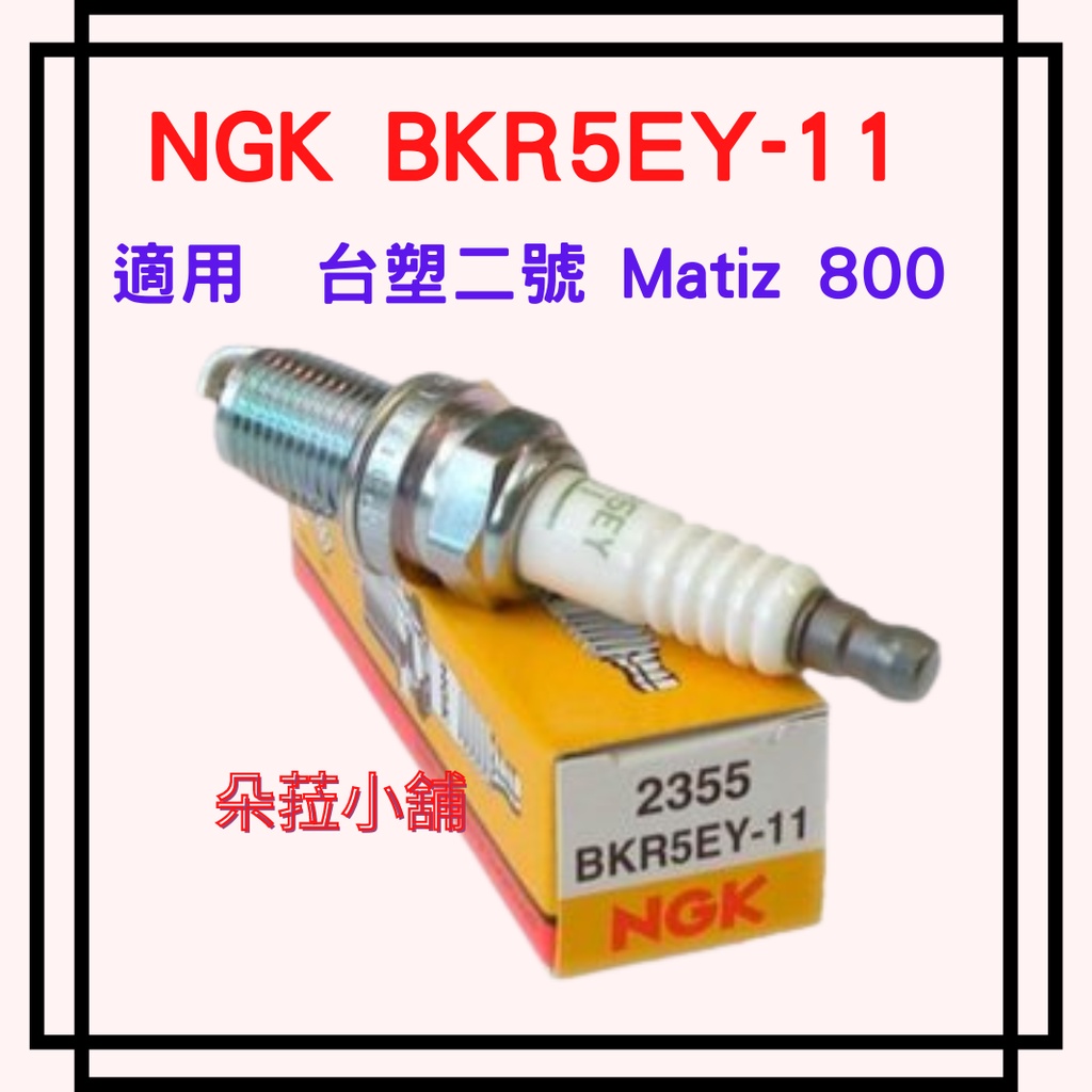 -快速出貨-NGK BKR5EY-11 公司貨 火星塞 台塑二號 Matiz 800 適用 | 蝦皮購物