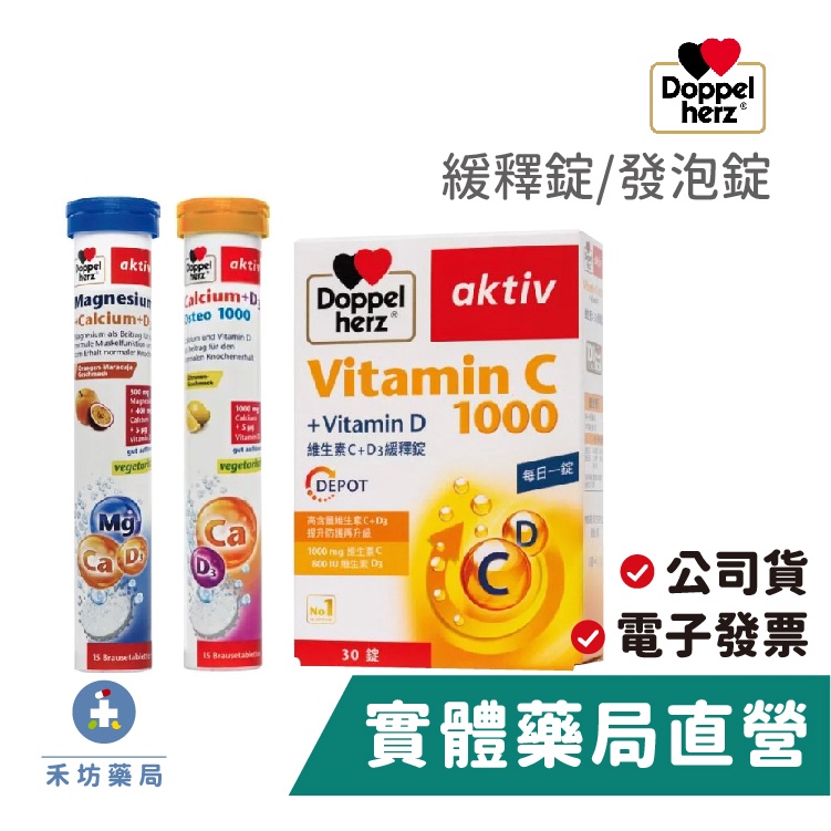 德國多寶雙心 德之寶 維他命C1000+D3錠/維他命C+鋅發泡錠/鈣1000+D3發泡錠/鈣鎂D3發泡錠 禾坊藥局 | 蝦皮購物