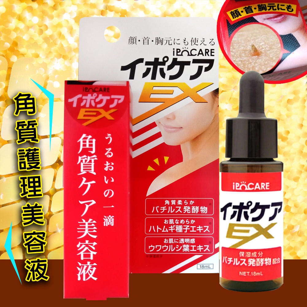 ★岑媽咪嚴選★ 《現貨》日本製 IPOCARE EX 角質護理美容液 適用於臉胸頸 美容品 化妝品 修護 18ml | 蝦皮購物