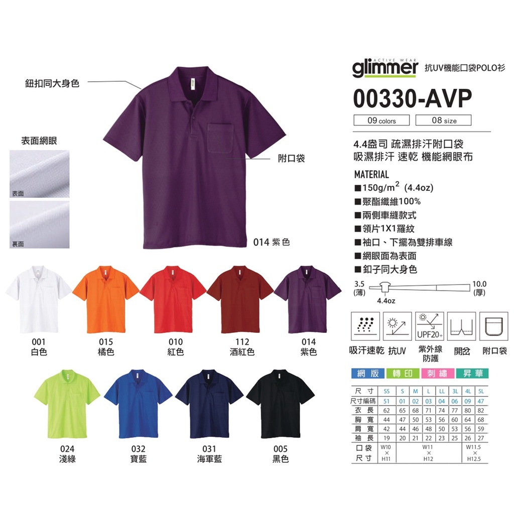 【Glimmer 經銷商】00330-AVP 日本排汗口袋POLO衫 4.4盎司快乾型100%聚酯纖維 批發商直售 | 蝦皮購物