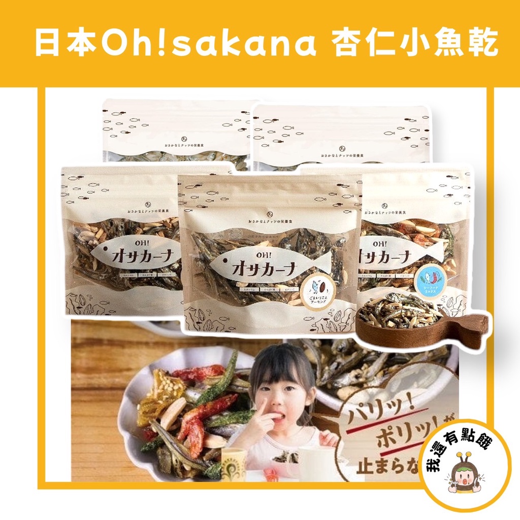 【我還有點餓】現貨 日本 OH! SAKANA 杏仁小魚乾 100g 魚乾 明太子 起司 蒜香 海鮮 奶油 原味 柿種 | 蝦皮購物