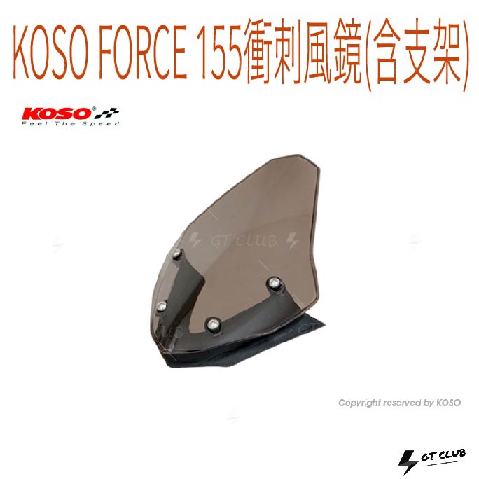 GT CLUB KOSO FORCE 155衝刺風鏡(含支架) 風鏡 衝鋒 YAMAHA 風阻 動力 一體式 支架 | 蝦皮購物