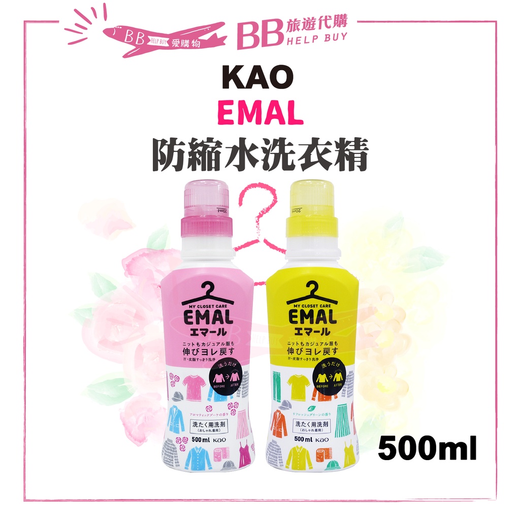 現貨 KAO 花王 EMAL 防縮水 洗衣精 玫瑰花香 清新花香 500ml 洗衣 手洗 珍貴衣物 | 蝦皮購物