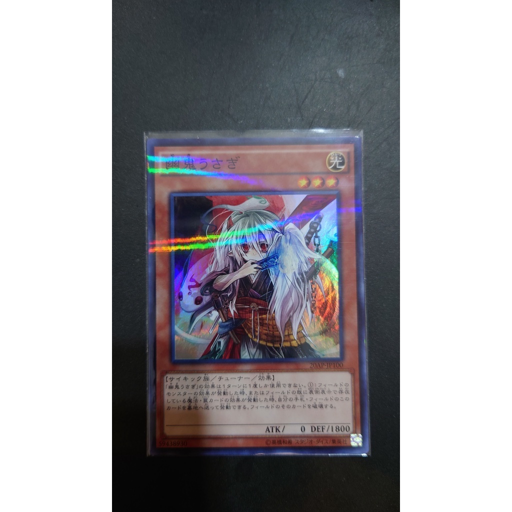 [ PM本舖 ] 日版 遊戲王 20AP-JP100 幽鬼兔 亮面彩鑽 | 蝦皮購物