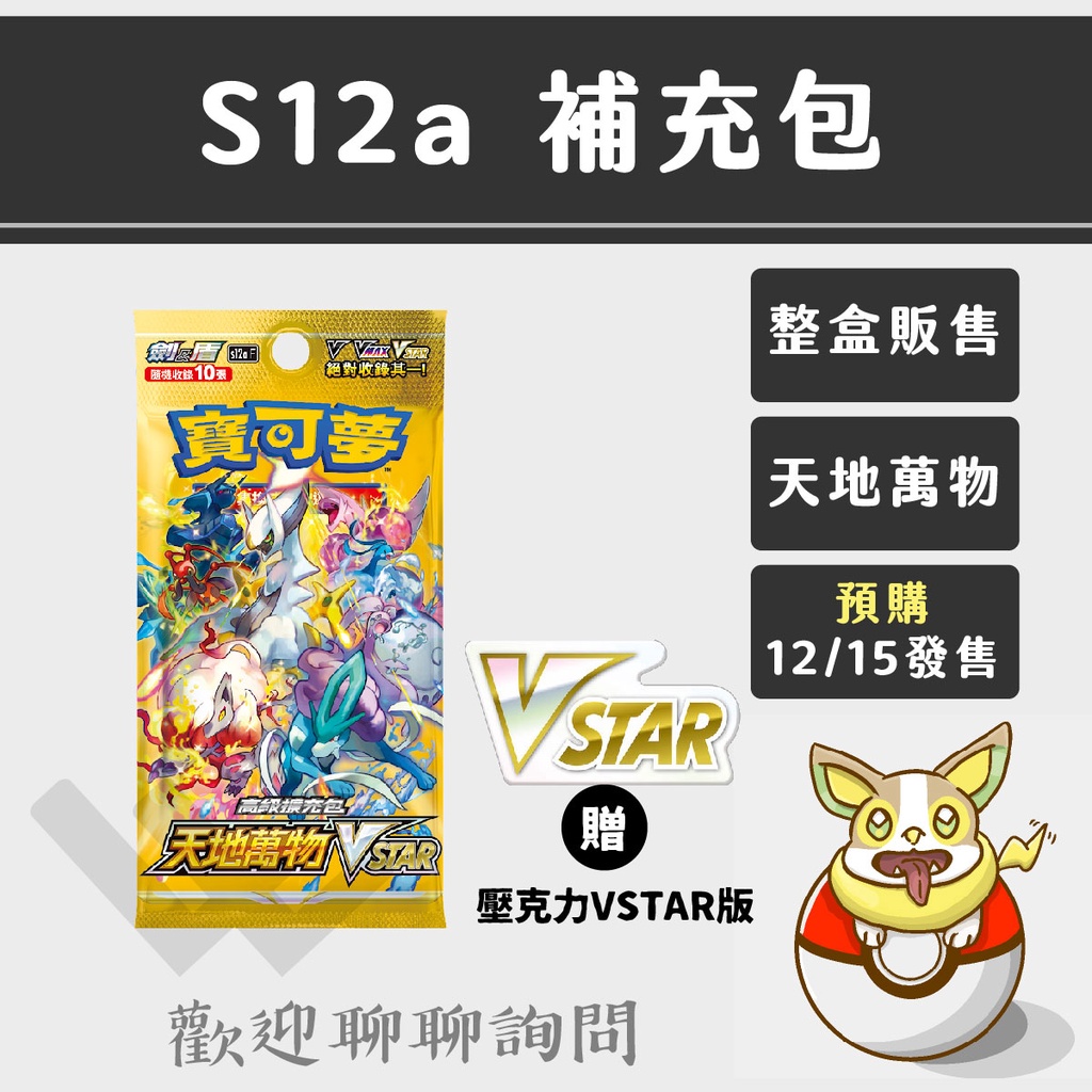 LLW 寶可夢PTCG S12a 天地萬物 補充包 明星包 超夢V Vstar 噴火龍V Vstar AR SAR | 蝦皮購物