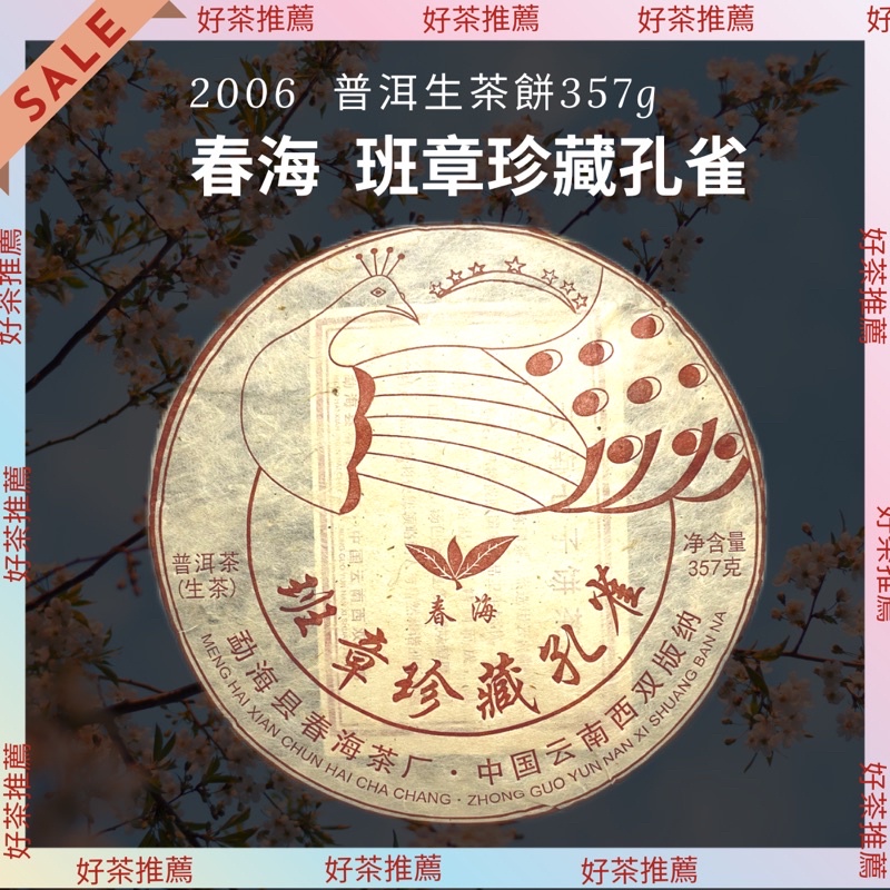 【上班那件小事】2006春海班章珍藏孔雀 普洱生茶餅357g《收藏分享》 | 蝦皮購物