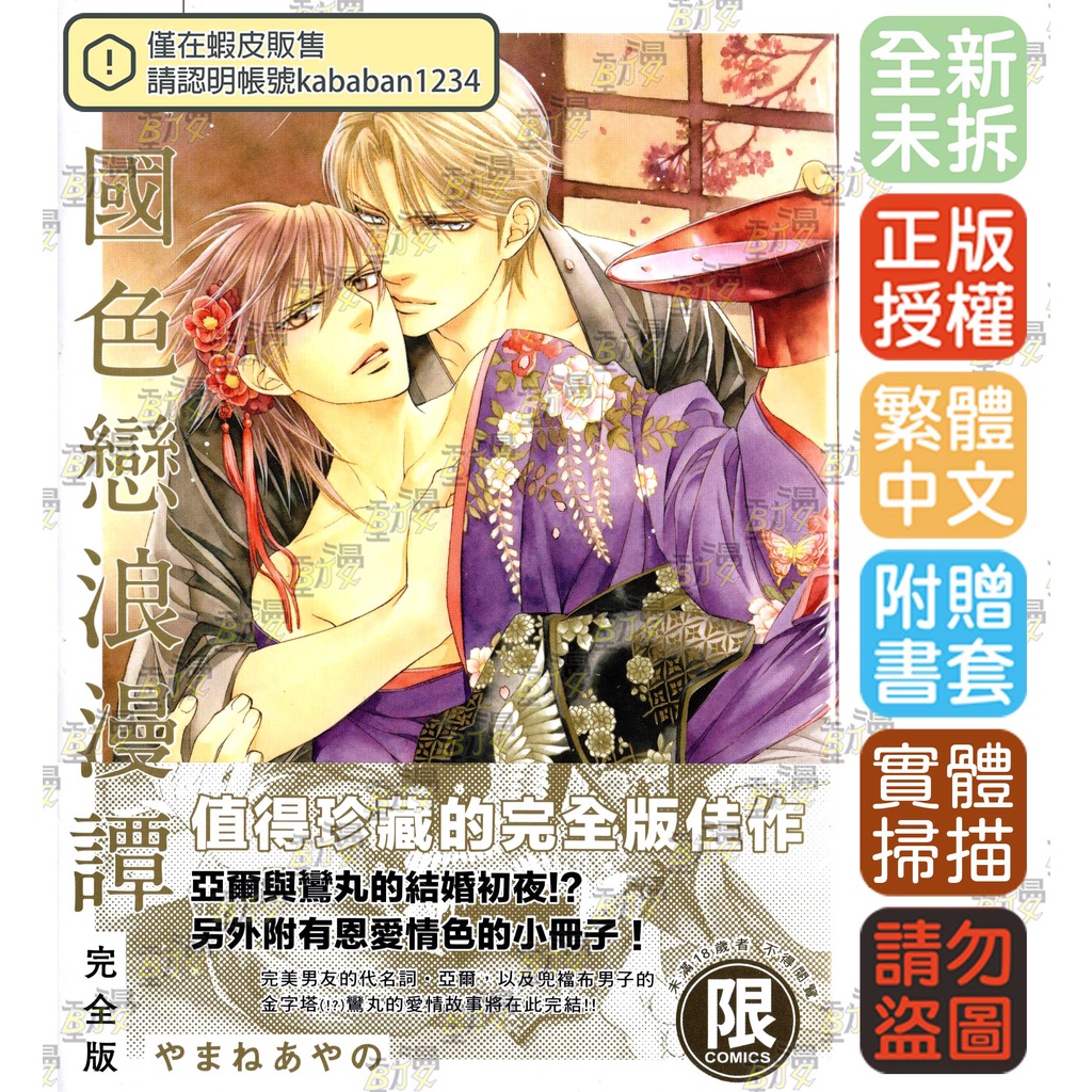 異國色戀浪漫譚《完全版》│贈書套│やまねあやの│東販BL漫畫│BJ4動漫 | 蝦皮購物