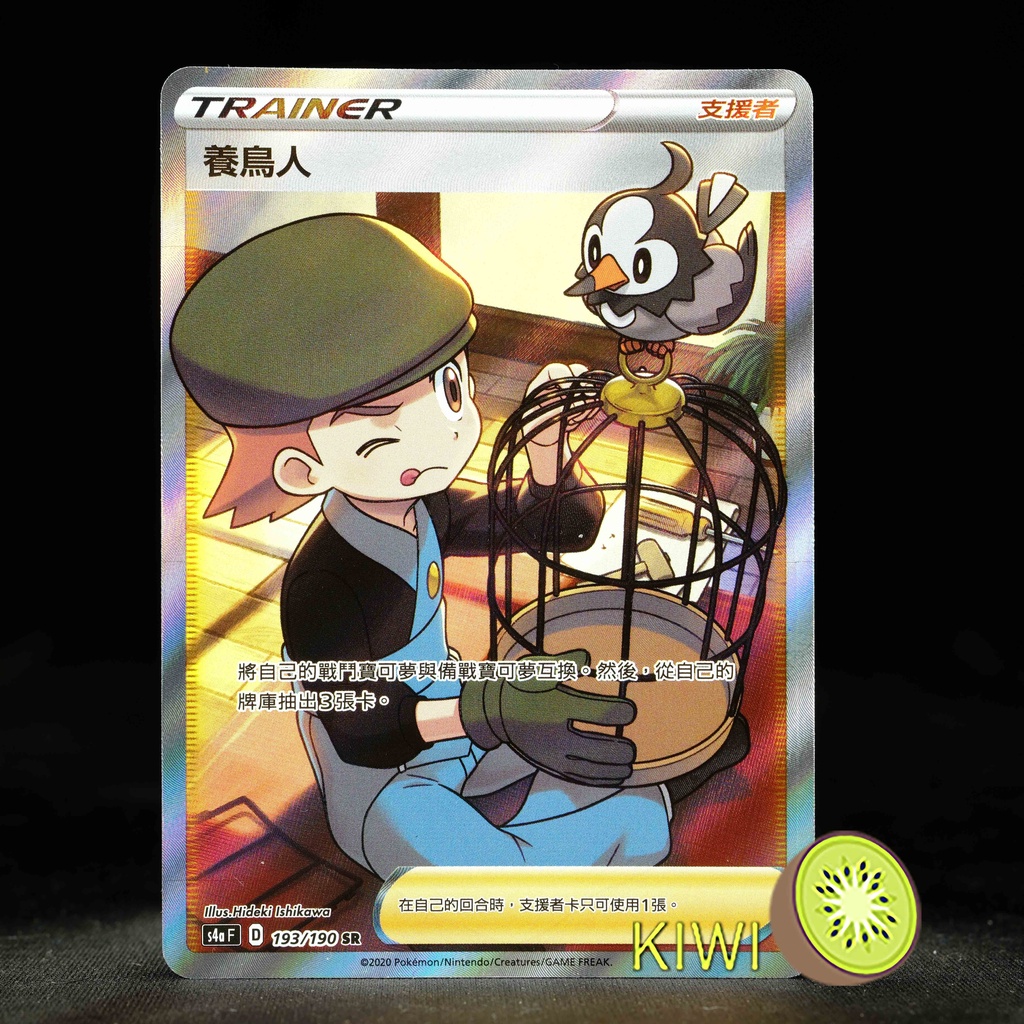 KIWI 🥝 PTCG 中文版 SR 養鳥人 s4a 193/190 全圖 人物卡 | 蝦皮購物