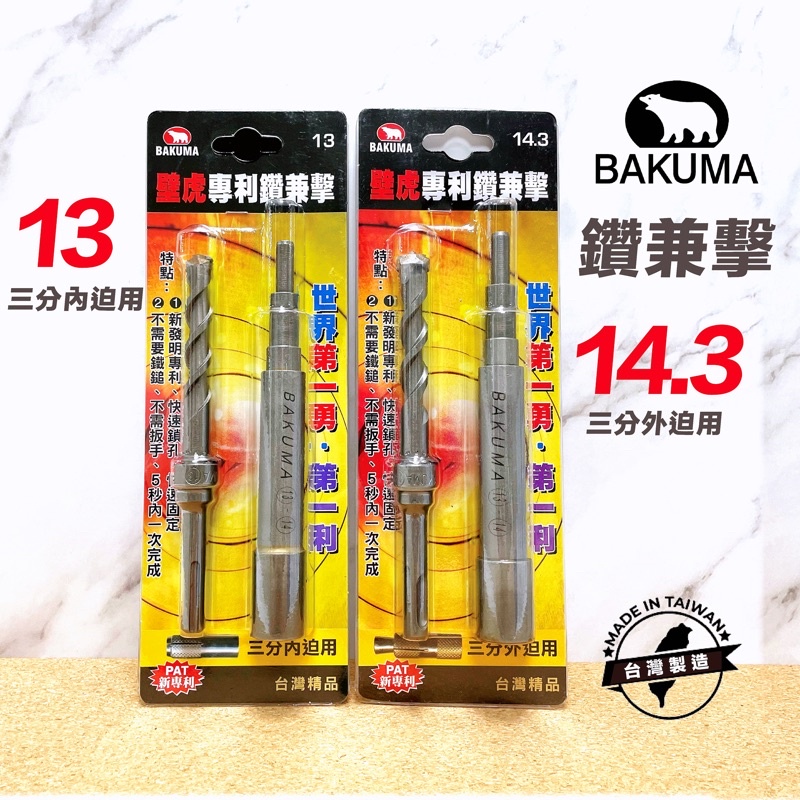 含稅 BAKUMA 熊牌 13MM 14.3MM壁虎專利鑽兼擊 13MM 3分內迫用 14.3MM 3分外迫用 | 蝦皮購物