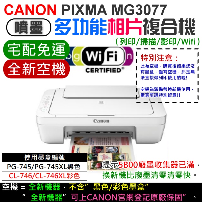 【台灣現貨】CANON MG3077 多功能相片複合機 [空機] [免運]（不帶墨盒/可登記保固）＃換新機比清零快 | 蝦皮購物