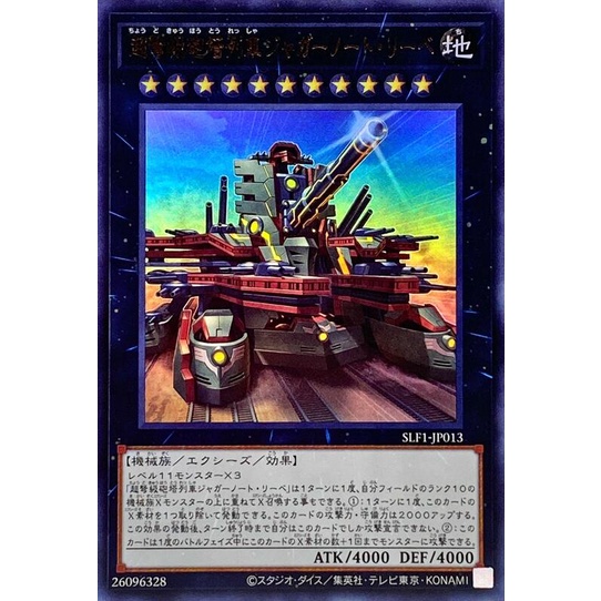 【卡の家】 遊戲王 SLF1-JP013 超弩級砲塔列車 重型愛戰車 異圖 (普鑽/金亮) | 蝦皮購物