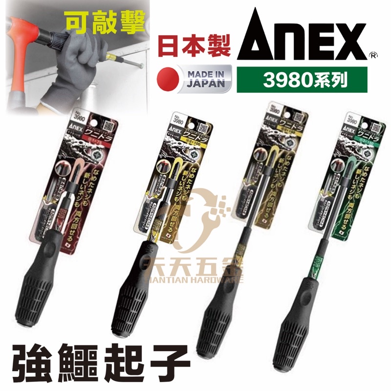 含稅 日本製 ANEX 安耐適 3980 滑牙敲擊起子 鱷魚系列 強力貫穿起子 貫通起子 附磁起子 十字 一字起子 | 蝦皮購物