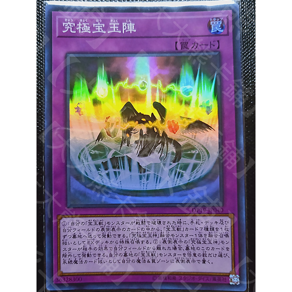 【大大熊卡鋪】DP19-JP040究極寶玉陣(亮面) | 蝦皮購物