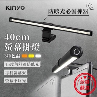 【KINYO 40cm螢幕掛燈】三種色溫 電腦掛燈 護眼燈 顯示器掛燈 筆電燈 電腦照明 不反射眩光【LD756】 | 蝦皮購物