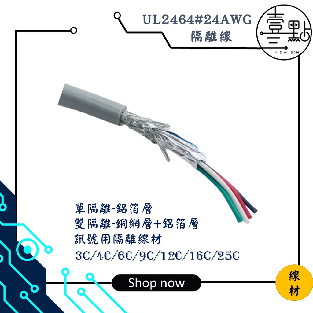 線材 UL2464 單/雙 隔離線 24AWG 3C/4C/6C/9C/12C/16C/25C 銅網隔離 | 蝦皮購物