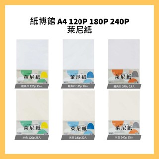 紙博館 A4 120P 180P 240P 萊尼紙 | 蝦皮購物