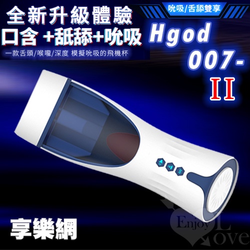 Hgod 007-II ‧ AI新智能自動舌舔+吞莖吮吸快感電動飛機杯 | 蝦皮購物