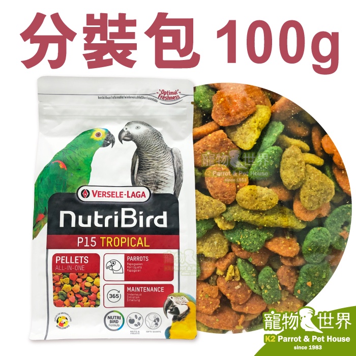 《寵物鳥世界》凡賽爾Versele-Laga歐樂斯Nutribird P15滋養丸100g(分裝包)│鳥飼料 CC141 | 蝦皮購物