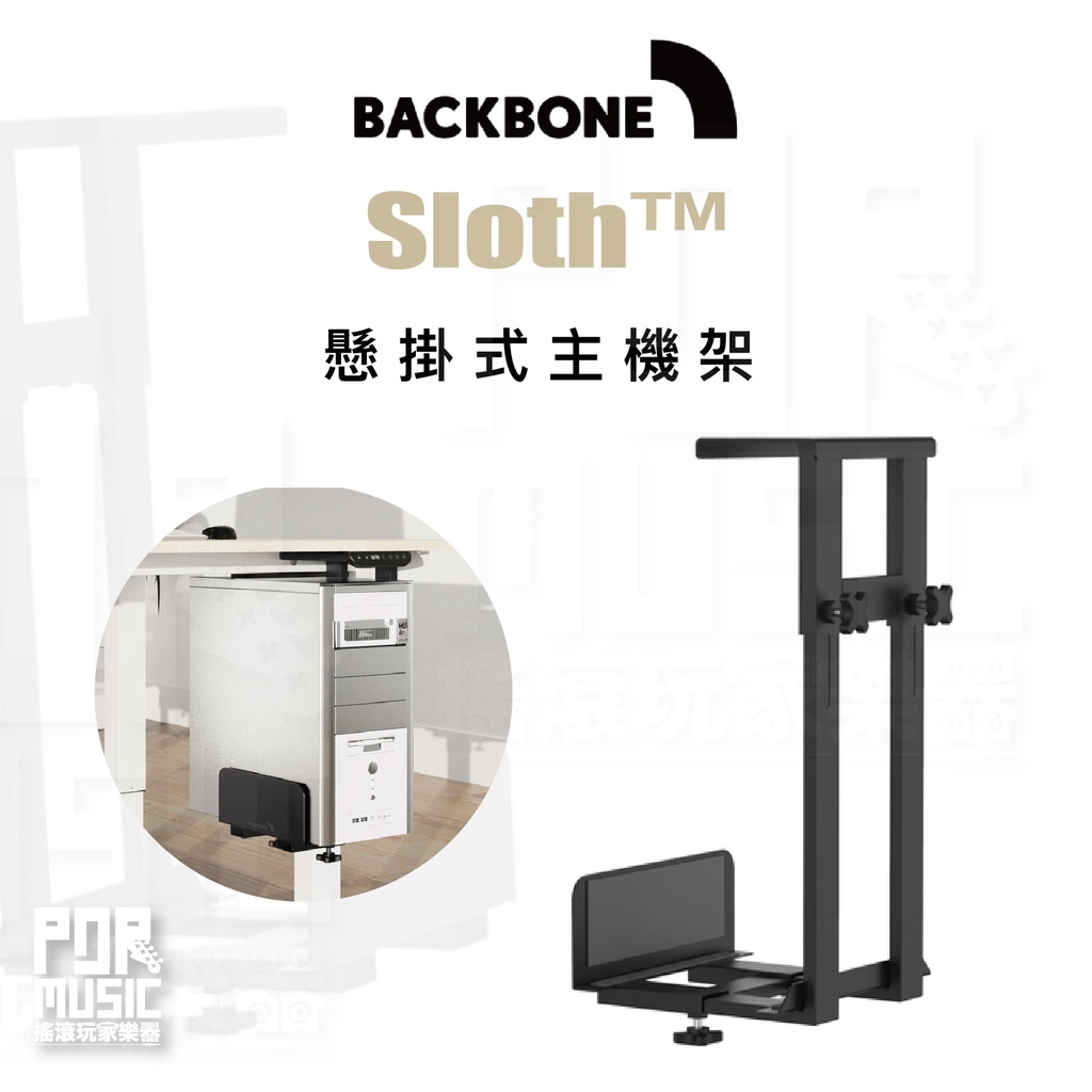 【搖滾玩家樂器】全新公司貨｜ Backbone Sloth ™ ｜ 懸掛式 主機架 電腦主機架 桌面下 主機支撐架 | 蝦皮購物
