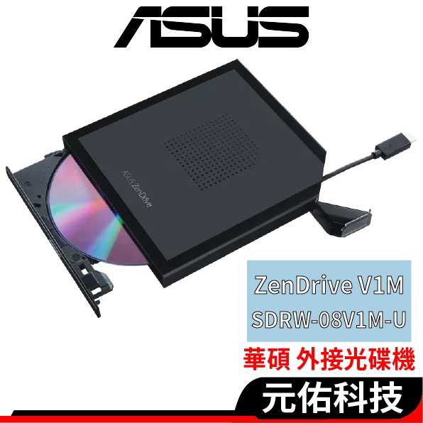 ASUS華碩 ZenDrive V1M 外接式光碟機 DVD 燒錄機 (SDRW-08V1M-U) | 蝦皮購物