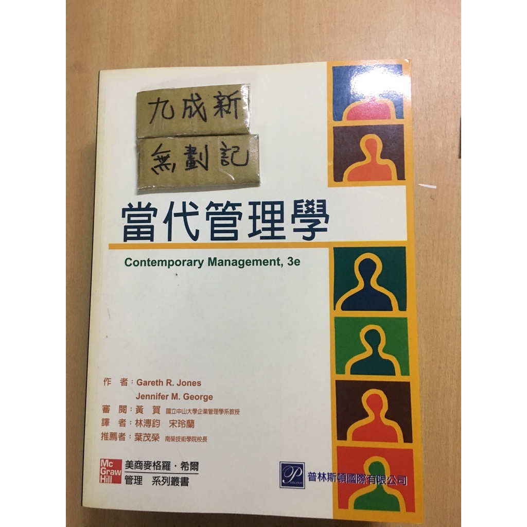 當代管理學 Contemporary Management 3e / Gareth R. Jones | 蝦皮購物