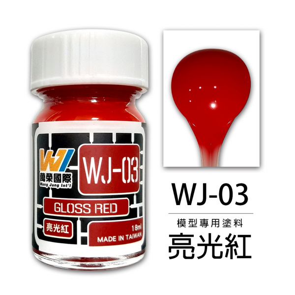 [那間店]萬榮國際 WJ-03 硝基漆 模型專用塗料 亮光紅 18ml | 蝦皮購物