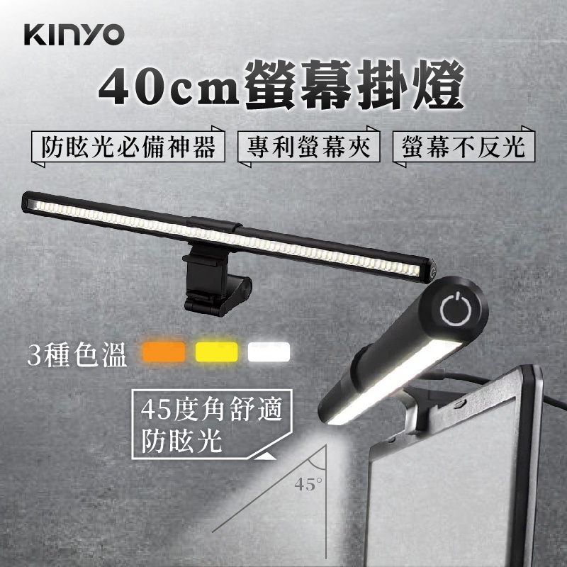 【KINYO 40cm螢幕掛燈】三種色溫 護眼燈 顯示器掛燈 筆電燈 電腦掛燈 電腦照明 不反射眩光【LD756】 | 蝦皮購物