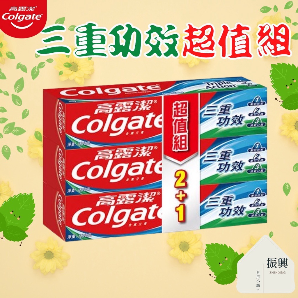 高露潔 三重功效 牙膏 160g 2+1超值組 好貨就是要囤起來 一刷三效 全家人都適用 (振興日用小舖) | 蝦皮購物